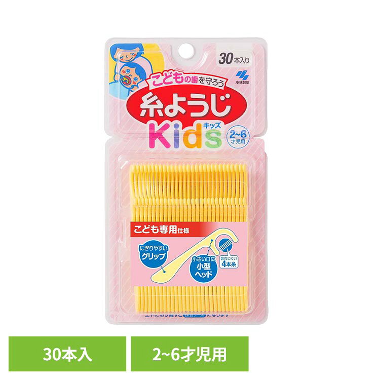 ◇大切なお子さまの歯みがき習慣をサポートする、こども専用糸ようじです。◇小型のヘッドで、こどもの小さい口の中でも使いやすいです。◇細く丈夫な4本糸が、乳歯の歯間に入りやすく、歯ブラシだけでは届きにくい歯間の汚れ除去をサポートします。◇大人が...