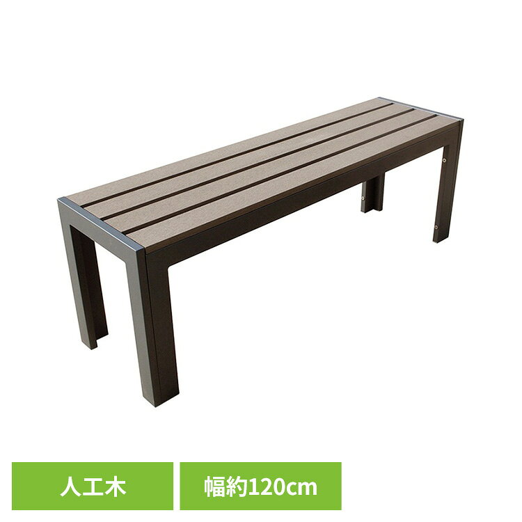 天板・座面には雨に強い当メーカーオリジナルの人工木を使用しており腐食にも強く、天然木材よりも長くご使用頂けます。また、害虫も付きにくい素材となりますので、お子様でも安心。シンプル＆スタイリッシュなデザインの為、どんなお庭にもマッチします。エ...