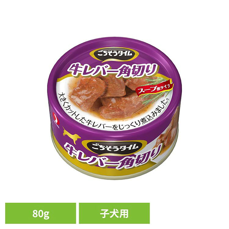 大きくカットした牛レバーを、じっくり煮込んでおいしく調理。おいしいスープ煮タイプ。ぜいたく素材ごろごろ。まるごと食べきりサイズ。※リニューアルに伴い、パッケージ・内容等予告なく変更する場合がございます。予めご了承ください。●商品サイズ（cm...