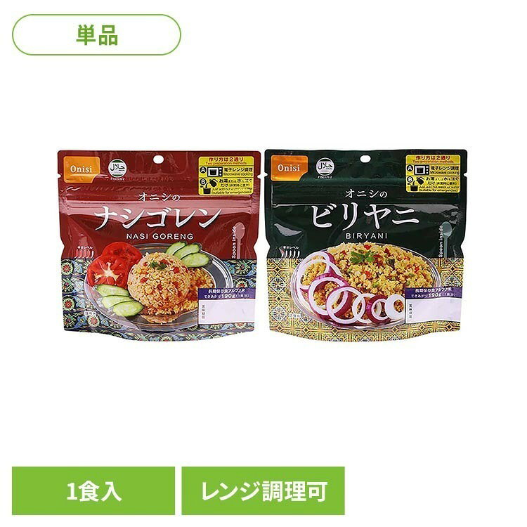 【ビリヤニ】簡単に本格的なエスニック料理「ビリヤニ」が作れます。ビリヤニとはインドや中東など幅広い地域で食べられているスパイスを効かせた炊き込みごはんです。【ナシゴレン】簡単に本格的なエスニック料理「ナシゴレン」が作れます。ナシゴレンとはイ...