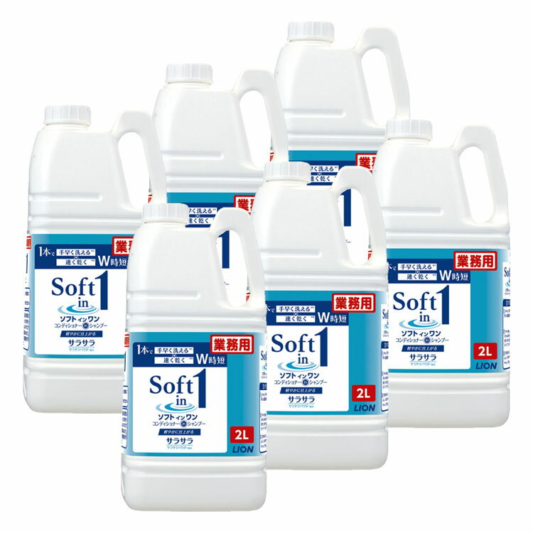 大容量2L×6個セットです。1本で手早く洗えて、サラサラした仕上がりのリンスインシャンプー。ミネラルコンディショナー成分の働きで、しっかり洗い流しても髪をなめらかに仕上げます。●商品サイズ（cm）幅約13×奥行約9.5×高さ約27●内容量約...