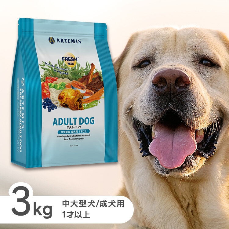 厳選された新鮮素材だけを使用したフード。中・大型犬の日々の健康維持をサポート。※リニューアルに伴い、パッケージ・内容等予告なく変更する場合がございます。予めご了承ください。●内容量3kg●対象中・大型成犬用／1才以上●給与の目安量（1日あた...