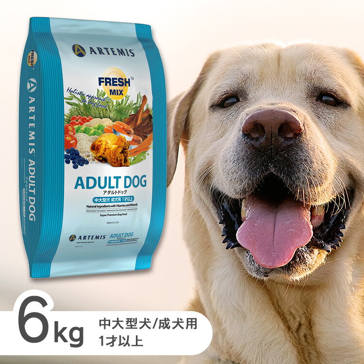 厳選された新鮮素材だけを使用したフード。中・大型犬の日々の健康維持をサポート。※リニューアルに伴い、パッケージ・内容等予告なく変更する場合がございます。予めご了承ください。●内容量6kg●対象中・大型成犬用／1才以上●給与の目安量（1日あた...