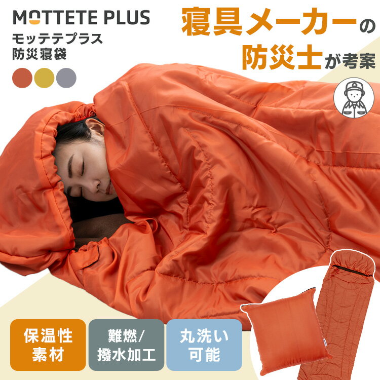 ◇ MOTTETE PLUS 防災シリーズ「もしも」の時にもっててよかった、そう言ってもらえる防災グッズを目指して。創業以来寝具を作り続けてきたわたしたちが、快適さや安心感を追求して作った防災シリーズです。◇ 厳選した素材で、いざという時も...