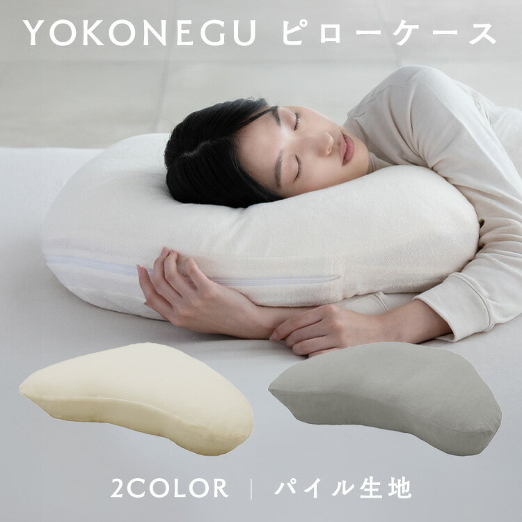 特殊形状のYOKONEGUにぴったりフィット。さらっと触感のパイル生地を使用。●商品サイズ（cm）幅約72×奥行約43×高さ約16●材質■パイル 綿100%　地糸 ポリエステル100%●洗濯表示・タンブラー乾燥はお避けください。・形を整えて...