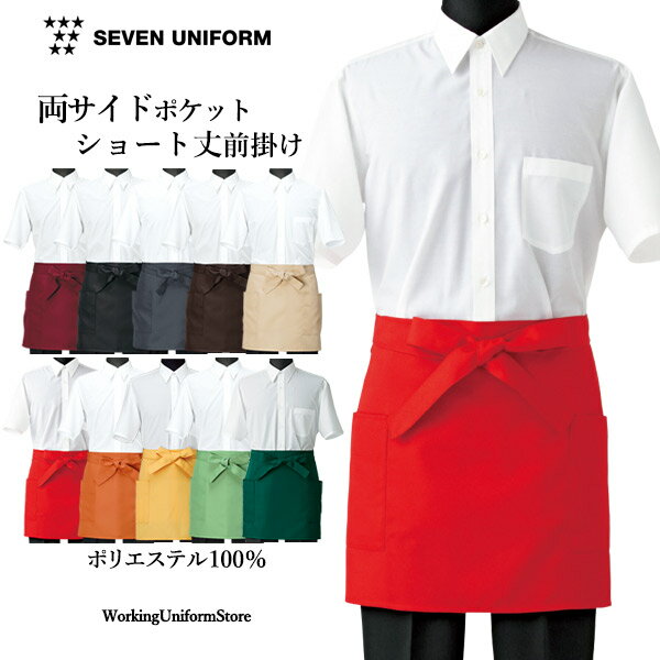 ★ショート丈の前掛けエプロン！ ★組み合わせコーディネイトが楽しい10色カラーバリエーション ★ショート丈の前掛けが活動的 素材：ツイル　ポリエステル：100％ ●男女兼用●マチ付ポケット（2）●ループ付●制電 サイズ:フリー SEVEN/...