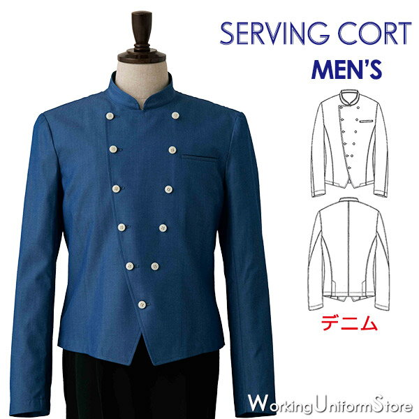 ★きちんとした印象とシャープでコンパクトな丈のデザインがコーディネートをまとめてくれるサービングコート♪ ★細めスタンドカラーとデニムカラーがオシャレ ★白ボタンの配列がアクセント ★男性用 ★ショート丈 素材：先染めデニム ポリエステル：...