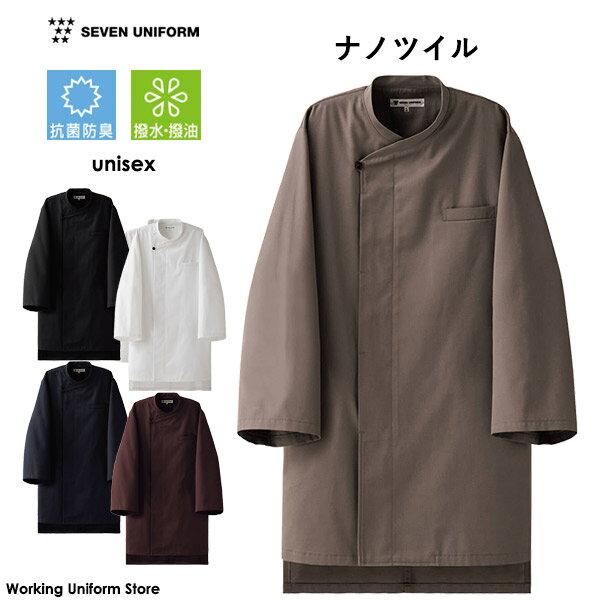 ★和装・ナノツイル「U-WA-GI」上衣シリーズ：和の要素に新しいモダンなディテール＆抗菌&防臭性＆ナチュラルな色と風合い ★低めの立ち衿でダブル合わせがデザインポイント ★長め丈によりエプロン無しのコーディネートでも成立します ★左右脇に...