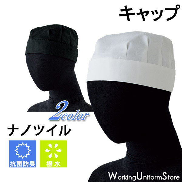 ★後ろ紐調節付キャップです！ ★清潔感のあるシンプルデザイン 注：この商品は洗濯方法によっては多少色落ちや縮みが起こることがあります。タンブラー乾燥及び漂白剤の使用はお避けください。 素材：ナノツイル ポリエステル：65％　綿：35％ カラ...