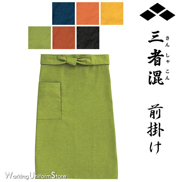 ★綿と麻が肌になじむ定番作務衣。爽やかな日本の伝統色が人気です！ ★鮮やかな日本の伝統色が人気のロング前掛けエプロン ★微妙な四季の移ろいが生み出した深みのある自然の色を三者混で表現しました 素材：段落ち三者混 ポリエステル50％　綿35％...