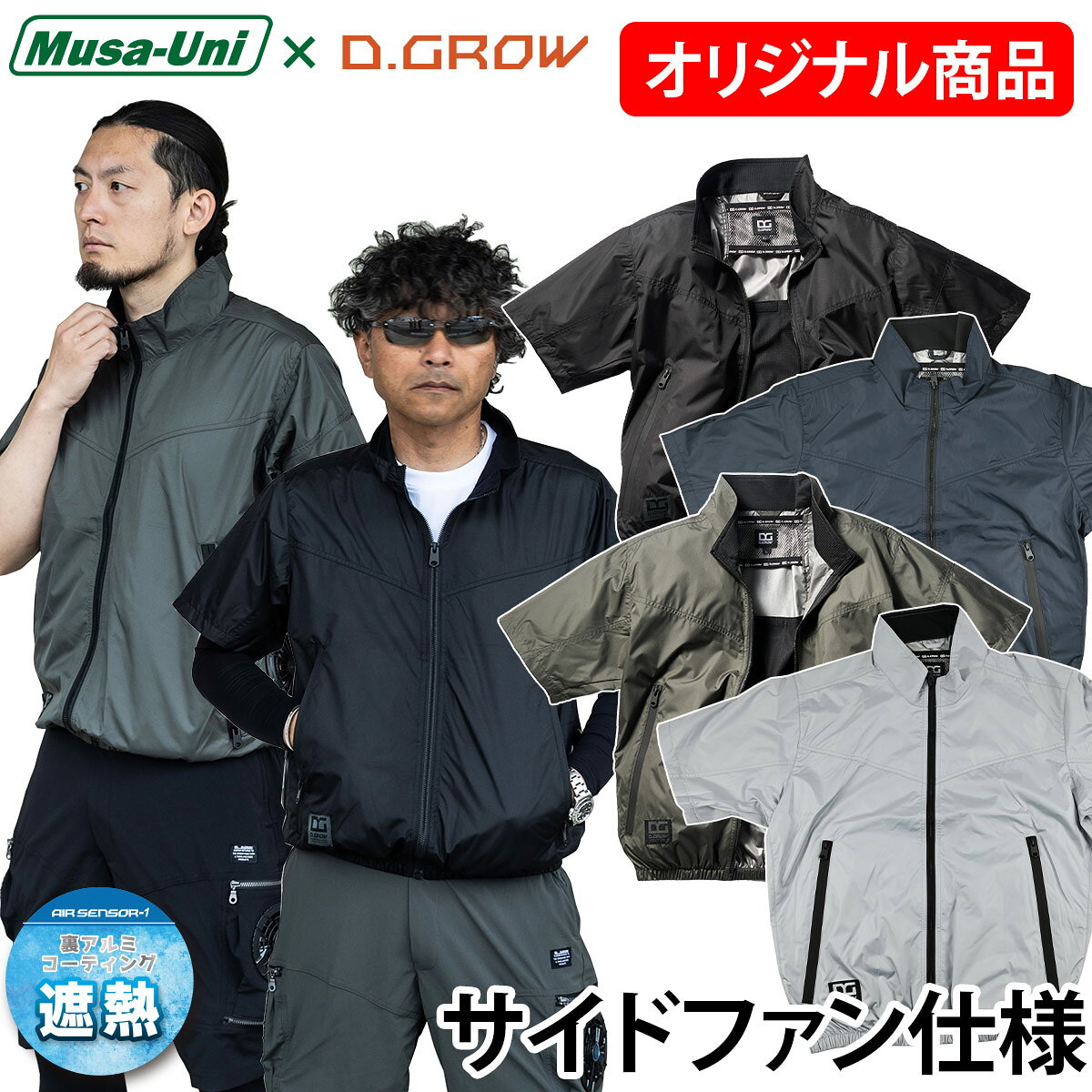 クロダルマ D.GROW×ムサユニ 半袖ジャンパー　014-DG-M404 電動ファンを取り付けられる、遮熱性に優れたシンプルデザインの半袖ジャンパー。 背中の保冷剤ポケット、サイドファン仕様で暑さ対策も万全!! (※ファン、バッテリーは別...