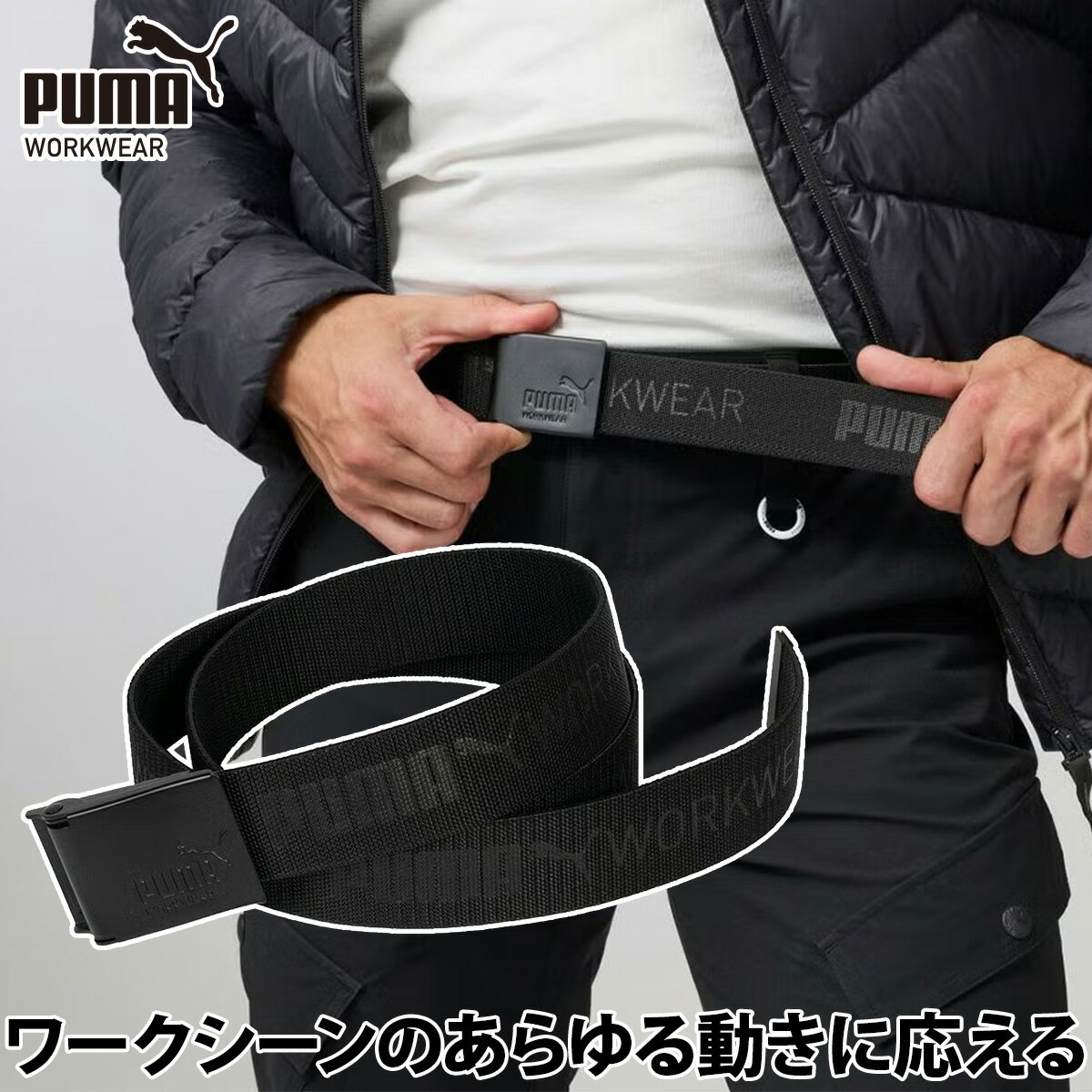 PUMA WORKWER ストレッチハードベルト PW-1014A 現場作業を快適にサポートするストレッチハードベルト。 ハードな使用環境に耐える高い耐久性、締める位置を自由に調整でき、ほどよい 伸縮性であらゆる動きにフィット。 体への負担...