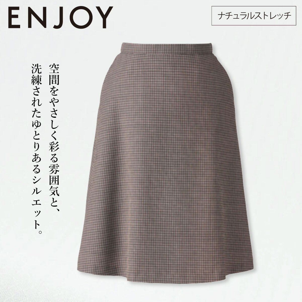 カーシーカシマ　ENJOYスカート　EAS795 空気をやさしく彩る雰囲気と、洗練されたゆとりあるシルエット。 英国調チェックの中でも人気があるガンクラブチェックを、立体感のある変化織で表現。 日本を代表する歴史あるウールメーカーNIKKE...