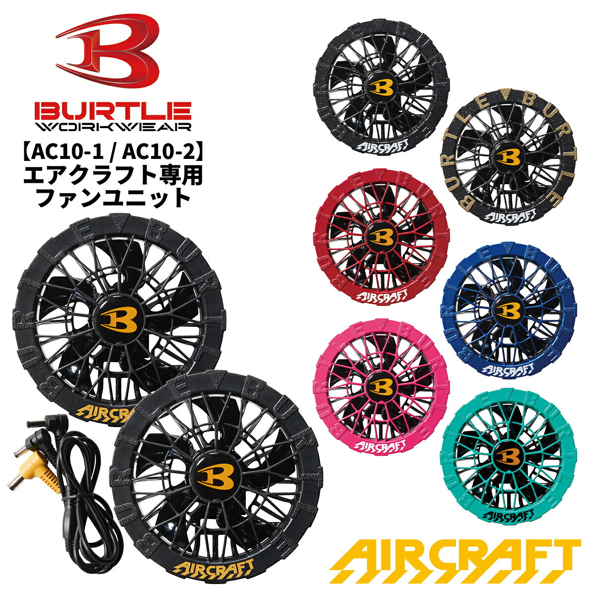 ■□■商品情報■□■ ★水洗いに対応した防水設計仕様 ★最大毎秒120リットルの風量を発揮する耐久性に優れたブラシレスモーターファン 【商品名】エアークラフト ファンユニット 【商品番号】AC10-1/AC10-2 【質量】223g/2個 ...