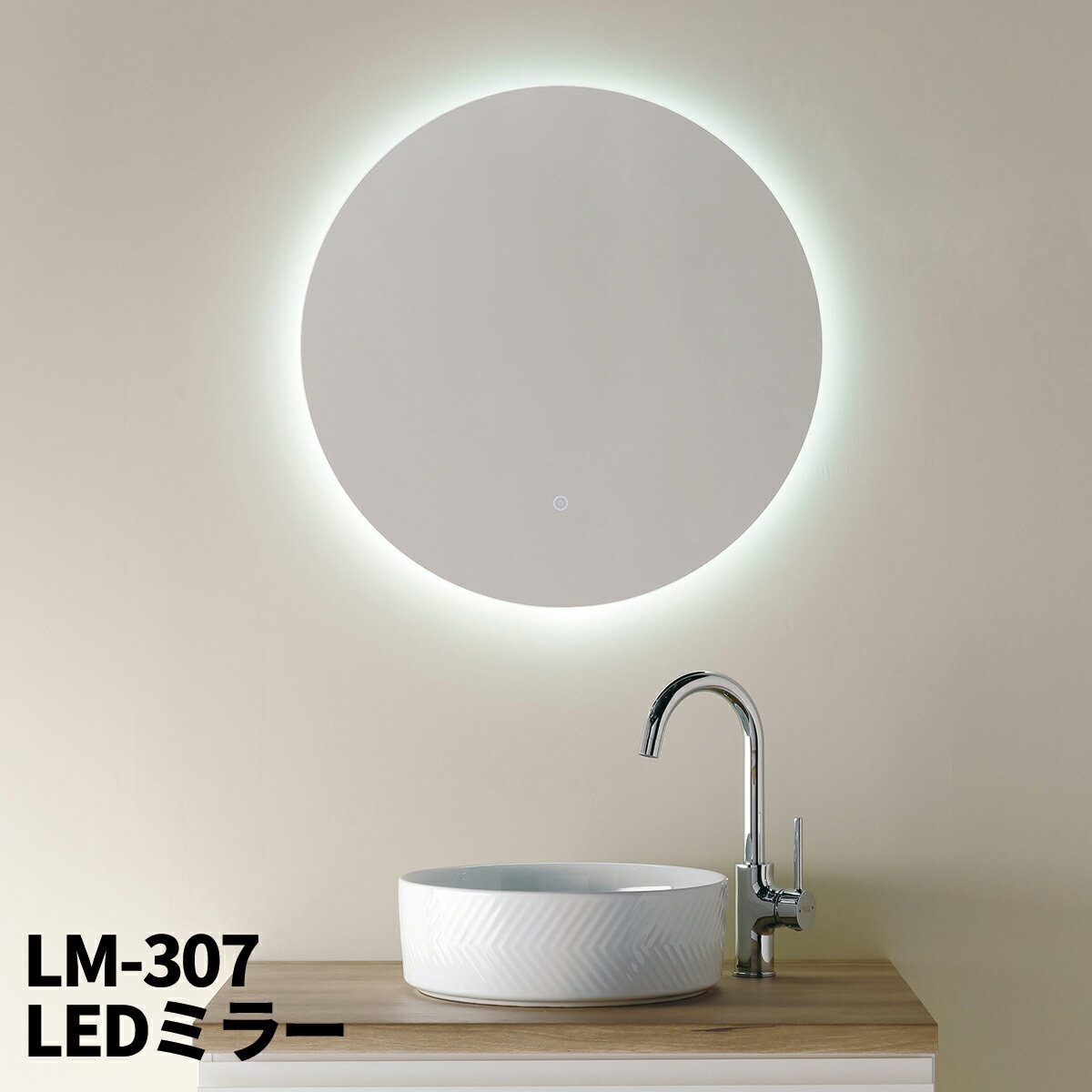 スペック 品名 LEDミラー 品番 LM-307 商品コード 01036300 サイズ（mm） W600×H600×D55 重量 6.3kg 使用環境 屋内に限る 防水機能 IP44 ※本製品は防水仕様ではありません。 破損や事故の原因とな...