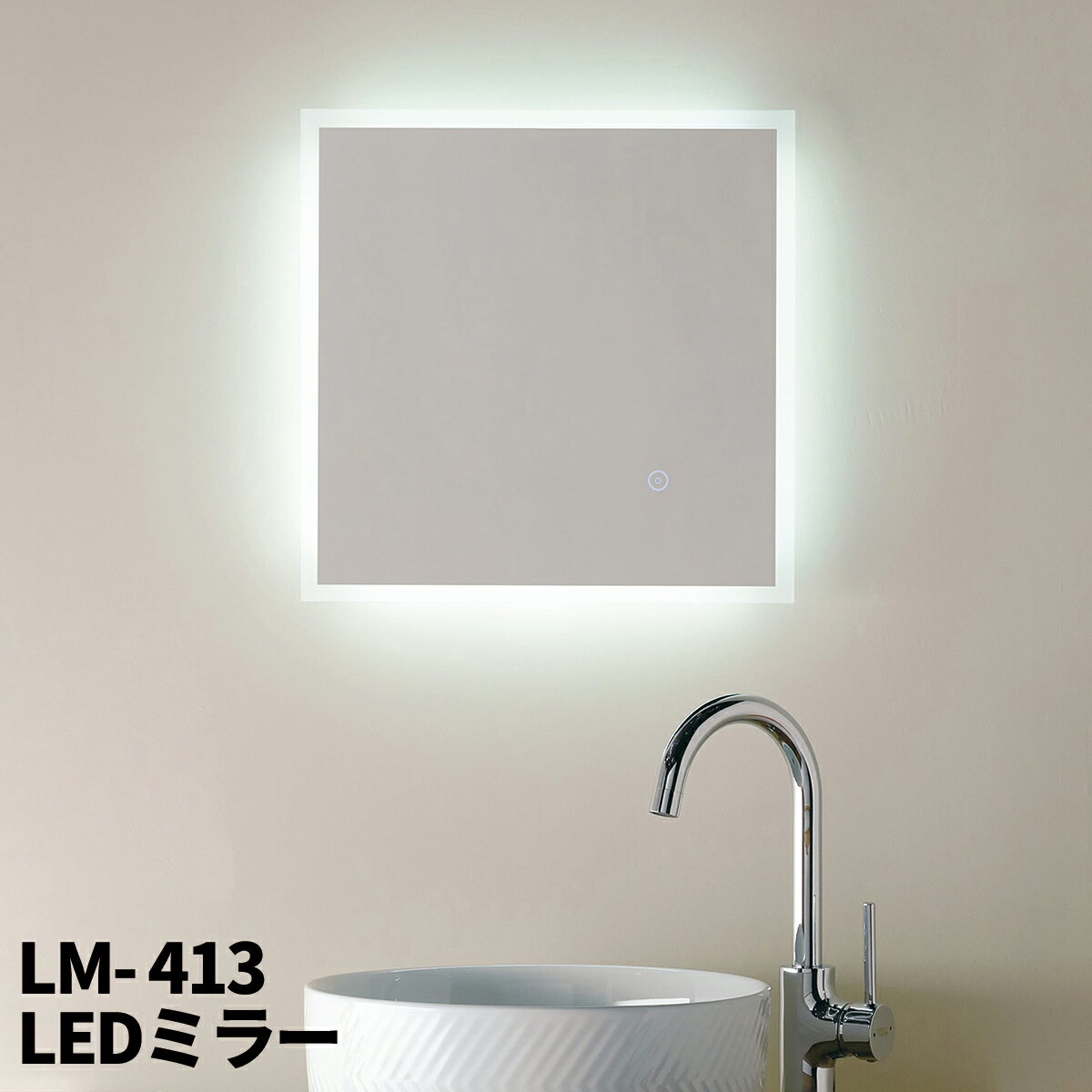 スペック 品名 LEDミラー 品番 LM-413 商品コード 01041846 サイズ（mm） W400×H400×D44 重量 3.3kg 使用環境 屋内に限る 防水機能 IP44 ※本製品は防水仕様ではありません。 破損や事故の原因とな...