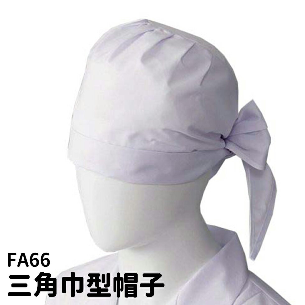 カラー：ホワイト サイズ：フリーサイズ 素材：ブロード ポリエステル65％ 綿35％ 素材特徴：抗菌加工（フレッシュエリア加工） リサイクル対象 形状特徴：天井メッシュ ※メーカー在庫商品の為在庫切れの場合がございます。予めご了解下さい。 ...