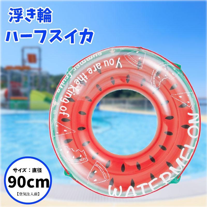 浮き輪 ハーフスイカ 90cm アウトドア レジャー 海水浴 ビーチ 海 プール 浮輪 うきわ ビーチグッズ プレゼント なないろ堂 表面、裏面ともにスイカ柄がフレッシュなデザインとなっています。 高校生ぐらい〜大人までに最適で、男女兼用で...