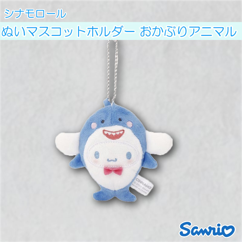 サンリオ シナモロール ぬいマスコットホルダー おかぶりアニマル さんりお ちびぬい かわいい キャラクター グッズ プレゼント ギフト なないろ堂 カバンなどにつけることも出来ちゃいます☆ 大人気サンリオキャラクターグッズにまたまた可愛い...