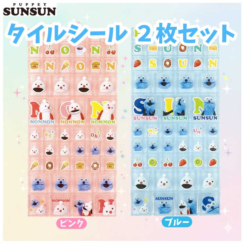 大人気の【パペットスンスン】のかわいいグッズが登場です！SNSで大人気のキャラクター、パペットスンスン からキラキラ可愛い タイルシール（ブルー＆ピンクの2枚セット） が登場です♪シール本体は ラメ入り仕様 で、光に当たるとキラッと輝くのが...