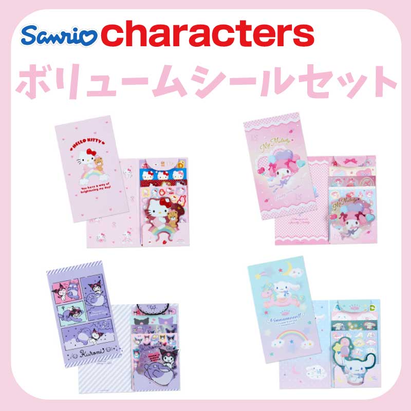 大人気キャラクター【サンリオ】のかわいいステーショナリーグッズが登場しました♪毎日使いたくなるような、かわいくて使いやすいデザインが魅力のステッカーセットです。たっぷり楽しめる200ピース入りで、さまざまなデザインのサンリオキャラクターズを...