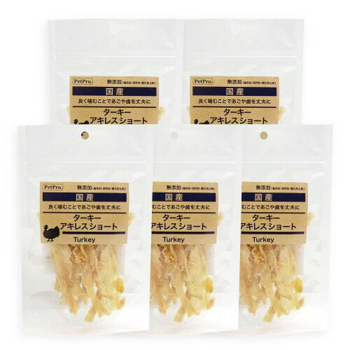 ペットプロ 国産おやつ 無添加ターキーアキレス ショート 20g×5個セット しっかり噛めて歯と歯茎の健康維持に 【1日あたりの給与量】 超小型犬(1〜5kg):3〜6g、小型犬(5〜10kg):6〜12g、中型犬(10〜25kg):12〜...
