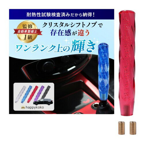 happykoko クリスタルシフトノブ トラック シフトレバー 軽トラ ダンプ mt at レッド, 30cm 【自動車整備士監修】〜監修コメント〜1. 高品質; 高品質のアクリルで透明度が非常に高く仕上がっています。本物のクリスタルのよ...