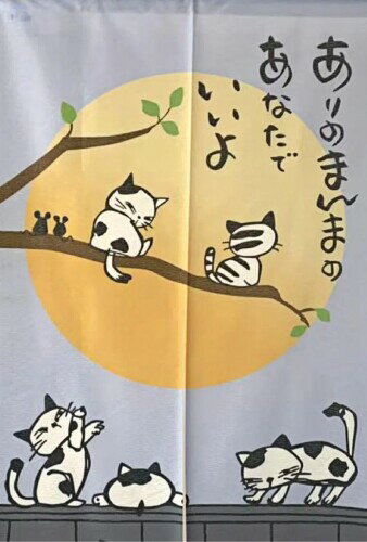 のれん 暖簾 おしゃれ 和風 間仕切り カーテン ロング 玄関 階段 廊下 リビング 脱衣所 お風呂 戸口 目隠し 遮光 プライバシー保護 ドア 仕切り つきみねこ, 幅85cm x丈120cm NR1840 【デザイン】カット済みタイプ暖...