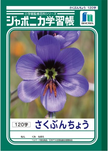 ショウワノート 学習帳 ジャポニカ 作文帳 120字 B5 5冊パック JL-40*5 【ブランド】ショウワノート・学習帳 ジャポニカ 【本体サイズ】B5(179mm×252mm) 【罫内容】さくぶんちょう120字(14mmマス・15×8マ...