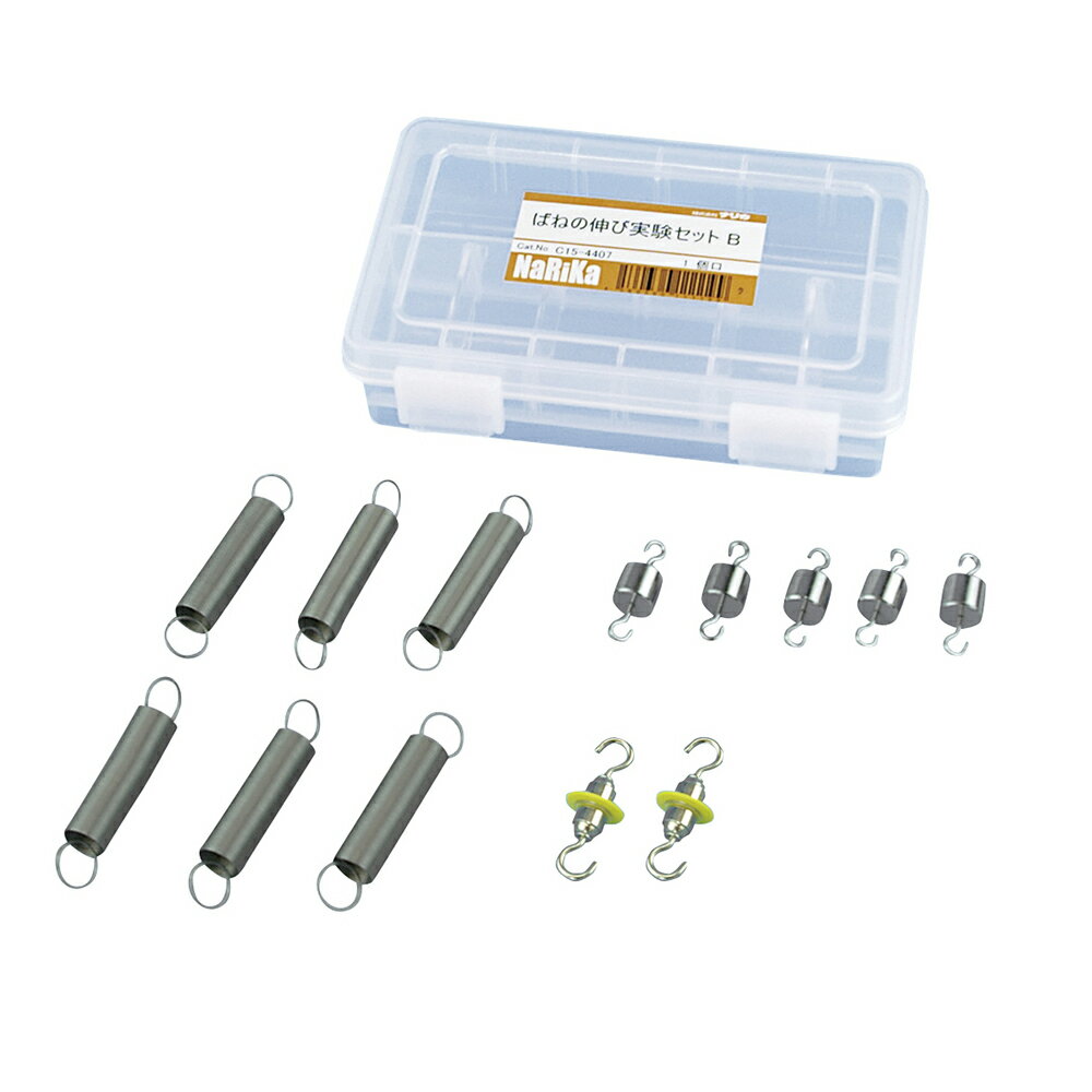 ●おもりをつけた時のばねの伸びや、2種のばねによる伸びの違いを実験できます。 ●付属のばねの伸び指標用おもりには、ラインが入っており、伸びが測定しやすくなっているとともに、ばねの初張力の影響を少なく測定することができます。 ＜セット内容＞ ...