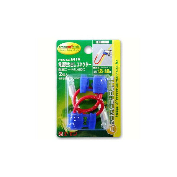 ◇電源取出しコネクター（E419） ├　電源側のコードの被膜を取らずに接続できる ├　電線の分岐及び支線が簡単に作れる ├　適合コード │　　└　AV（S）1.25〜2.00sq ├　使用可能電力 │　　└　DC12V200W以下/DC24...