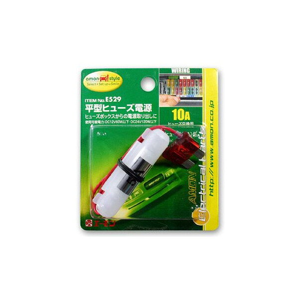 ◇ミニ平型ヒューズ電源（E529） ├　ヒューズボックスからの電源取り出しに ├　10Aヒューズから5Aの電源が取れる ├　付属コード │　　└　AVSS0.75sq ├　10Aヒューズ交換用 ├　使用可能電力 │　　└　DC12V60W以...