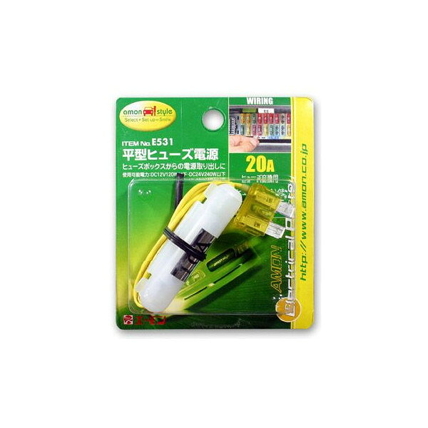 ◇ミニ平型ヒューズ電源（E531） ├　ヒューズボックスからの電源取り出しに ├　20Aヒューズから10Aの電源が取れる ├　付属コード │　　└　AVSS1.25sq ├　20Aヒューズ交換用 ├　使用可能電力 │　　└　DC12V120...