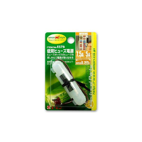 ◇ミニ平型ヒューズ電源（E576） ├　ヒューズボックスからの電源取り出しに ├　7.5Aヒューズから5Aの電源が取れる ├　付属コード │　　└　AVSS0.75sq ├　7.5Aヒューズ交換用 ├　使用可能電力 │　　└　DC12V60...