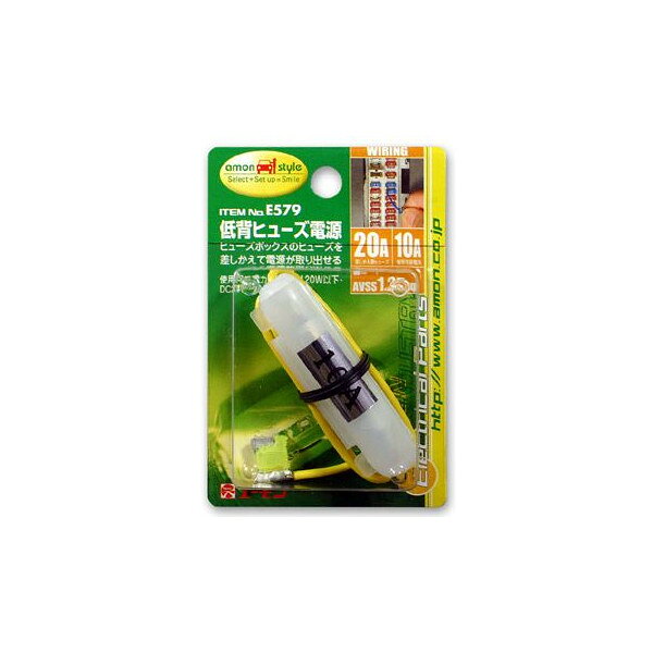 ◇ミニ平型ヒューズ電源（E579） ├　ヒューズボックスからの電源取り出しに ├　20Aヒューズから10Aの電源が取れる ├　付属コード │　　└　AVSS1.25sq ├　20Aヒューズ交換用 ├　使用可能電力 │　　└　DC12V120...