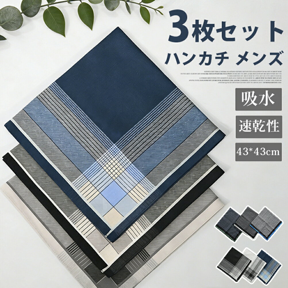ハンカチ メンズ 3枚セット 綿 薄手 紳士 ハンカチタオル 通勤 ビジネス 紳士用 43*43cm フォーマル 吸水 速乾性 男性 おしゃれ 父の日 ギフト プレゼント 【品 番】ruipa01 【カラー】A、B 【サイズ】F 43*43...