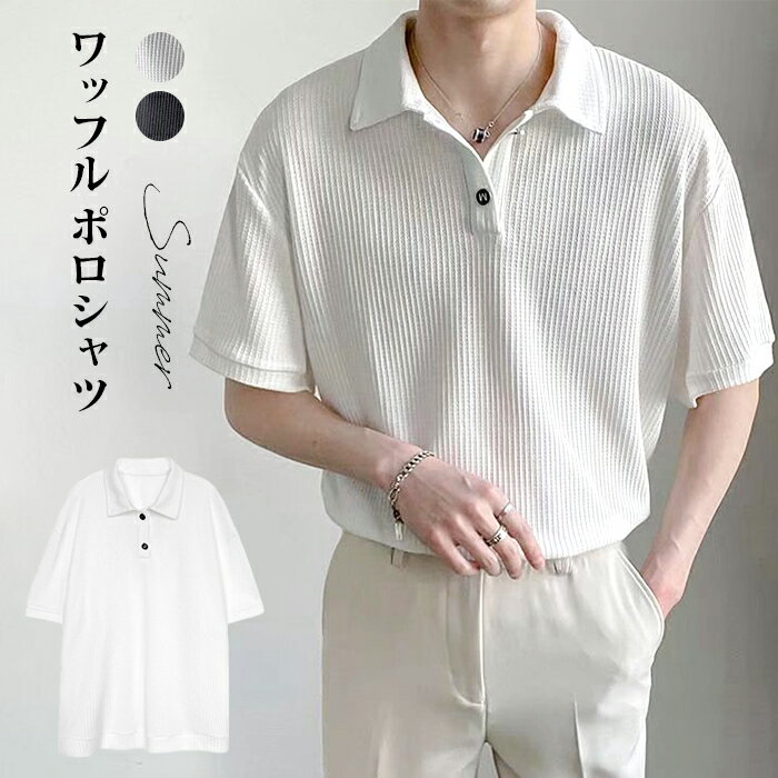 ワッフル ポロシャツ 韓国風 メンズ 半袖Tシャツ ゴルフシャツ トップス カットソー カジュアル ビジネス 仕事 無地 薄手 半袖 Tシャツ インナー お兄系 夏服 夏物 部屋着 父の日 プレゼント&nbsp; 【品　番】kuyit22 ...