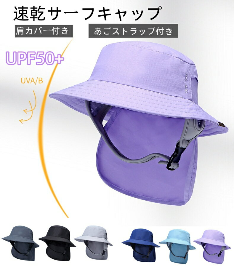 あごストラップ付きサーフキャップ&nbsp; 体感のある深型タイプのUVハット 日差しの強い日に安心な UPF50+ UVケア機能で紫外線をしっかりカット サイドメッシュ仕様なので蒸れにくく、速乾性にも優れたアイテムです。 風が吹いても飛ば...
