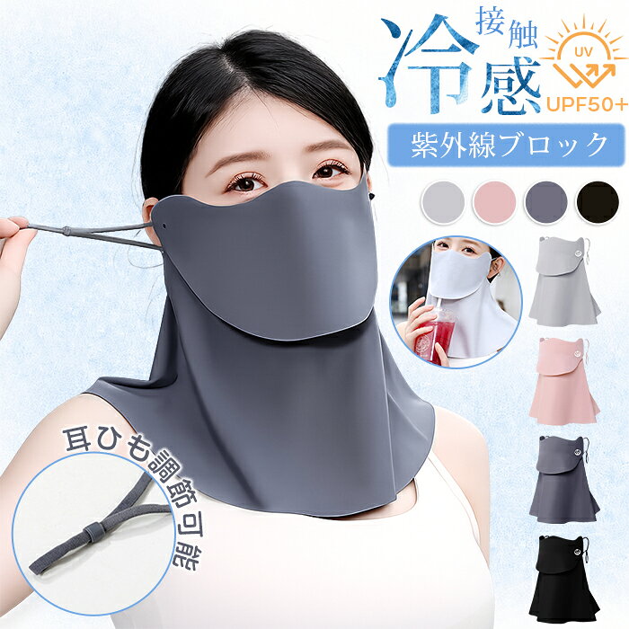 フェイスカバー UVカット フェイスマスク 冷感 日よけマスク UPF50+ 日焼け防止 フェイスカバー マスク 耳かけ ゴルフ おしゃれ 夏用 冷感 通気性 洗える 息苦しくない UV ネックカバー 紫外線対策 顔 首 釣り テニス 運転...