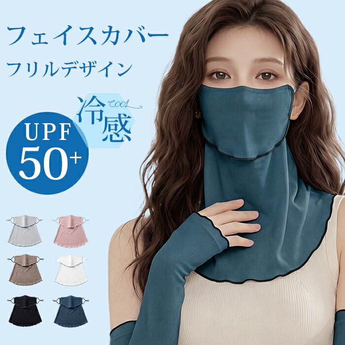 フェイスカバー UVカット 冷感 UVマスク 日よけマスク フリルデザイン 夏用 冷感 ひんやり 通気性 紫外線対策 ネックカバー 日焼け防止 フェイスカバー アームカバー 冷感 息苦しくない 洗える ネックガード フェイスガード レディー...
