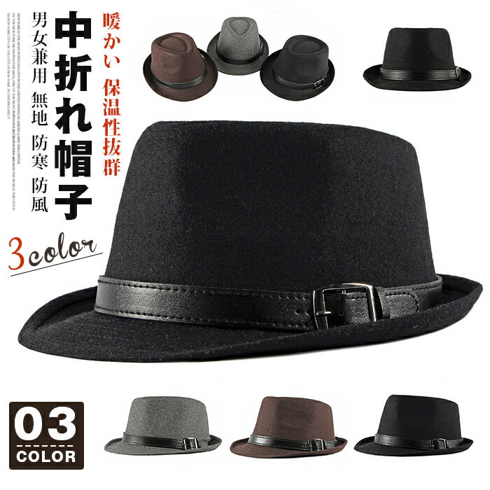 中折れ帽子 ハット メンズ レディース 防寒対策 フェドラハット 暖かい メルトン素材 男女兼用 無地 防風 帽子 厚手 冬用帽子 おしゃれ カジュアル シンプル 上品 エレガント ファッション 保温性抜群 秋 冬 コーデ プレゼント レト...