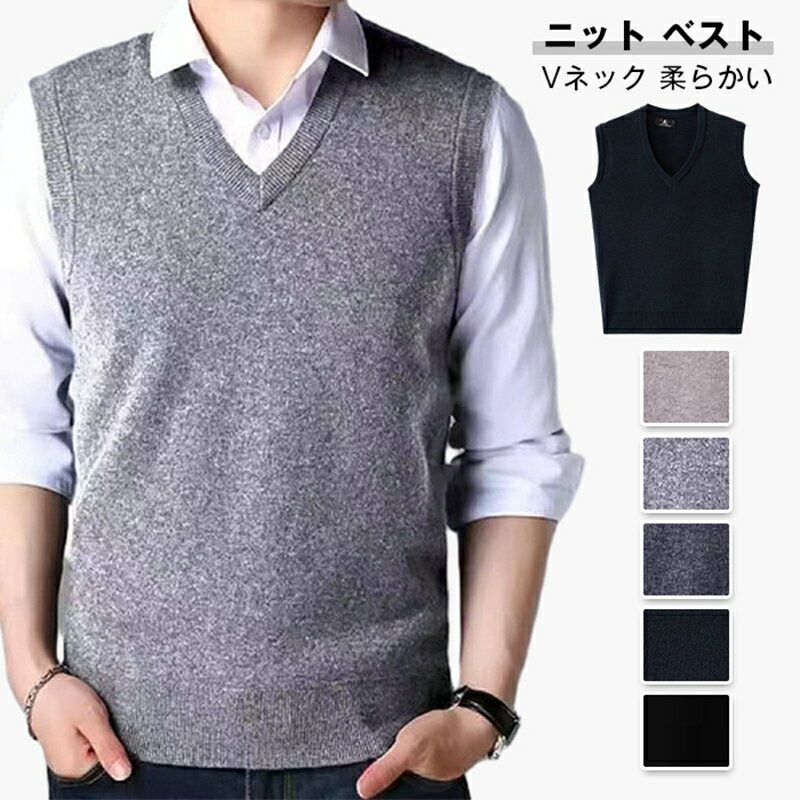 ニット ベスト メンズ Vネック ニット トップス Vネック アウター トップス 無地 柔らかい 秋 春 冬 カジュアル おしゃれ ファッション シンプル コーデ 通勤 通学 ■品番：wenguo10 ■カラー： ダークグレー ブラック ラ...