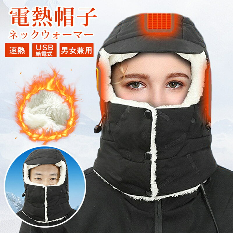 発熱帽子 ネックウォーマー パイロットキャップ メンズ 耳あて付き&nbsp; 温める 発熱ハット ヒーター帽子 電熱帽子 キャップ 電熱ハット 速熱 厚手 保温 暖かい おしゃれ 冬 プレゼント ギフト 防寒 防風 通気 男女兼用&nbs...