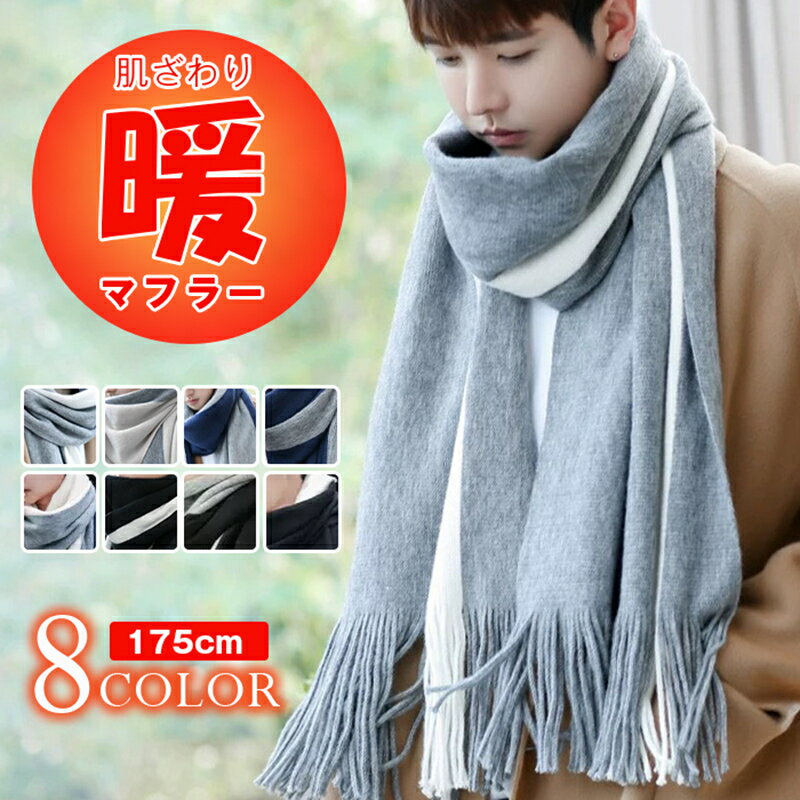 マフラー メンズ 肌ざわり 暖かさ ストール レディース 男女兼用 厚手 暖かい ギフト 贈り物 厚手 ストール 大判 配色 ストール メンズ マフラー 暖かい 冬 ギフト 防寒 通勤 洗える 肌に優しい おしゃれ 高級 紳士 秋冬物 ギフ...