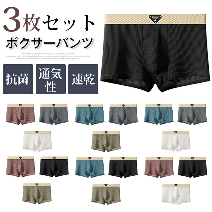 ボクサーパンツ メンズ パンツ セット 3枚セット インナー 下着 シンプル おしゃれ アンダーウェア インナー 男性下着 抗菌 3D 立体成型 前閉じ 通気性 速乾 吸汗 誕生日 ギフト プレゼント 彼氏 おしゃれ クリスマス 男性用 パ...