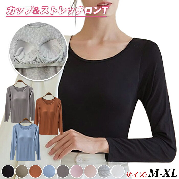 Tシャツ カットソー カップ付き ブラトップ プルオーバー 長袖 ラウンドネック シンプル 無地 レディース トップス インナー カジュアル スタイル 【品 番】hongyang01 【カラー 】 ホワイト ブラック キャメル ライトグレー...