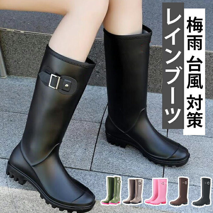 レインブーツ レインシューズ 長靴 レディース 靴 雨 雪 おしゃれ ブーツ ロング丈 防水 ロングブーツ ベルト付き 梅雨 台風 対策 レディース長靴 防水靴&nbsp; 【品　番】jiazu20 【カラー】 ブラック 杏色 ブラウン グ...