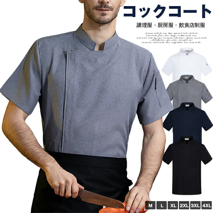コックコート 半袖 男女兼用 調理服 厨房服 コックシャツ コック服 飲食店 制服 白衣 レストラン カフェ シェフ ユニフォーム キッチン 業務用 作業服 料理服 調理コート ホテル イタリアン ケーキ屋 ラーメン パン おしゃれ 【品　...