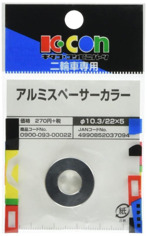 キタコ(KITACO) アルミスペーサーカラー φ10 22x5 汎用 A2017 1個入り 0900-093-00022複数店舗にて販売をしておりますため、在庫データの更新が間に合わず、欠品にも関わらず、注文ができる場合がございます。その...