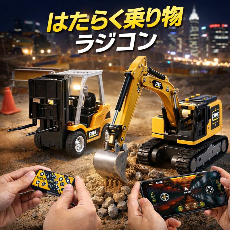 アルな動きを再現した合金製ラジコンフォークリフト ラジコン フォークリフト 建設車両 1:64 合金 RC おもちゃ 2.4GHz 無線操作 APP対応 リアル作動 音・ライト付き 金属製 ミニ建設車両 子供 プレゼント リアルな動きを再現...